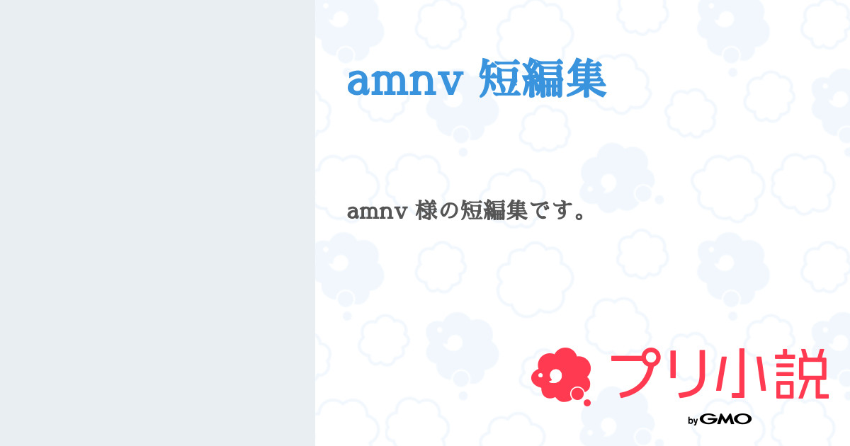amnv 短編集 - 全8話 【連載中】（悠さんの小説） | 無料スマホ夢小説ならプリ小説 byGMO